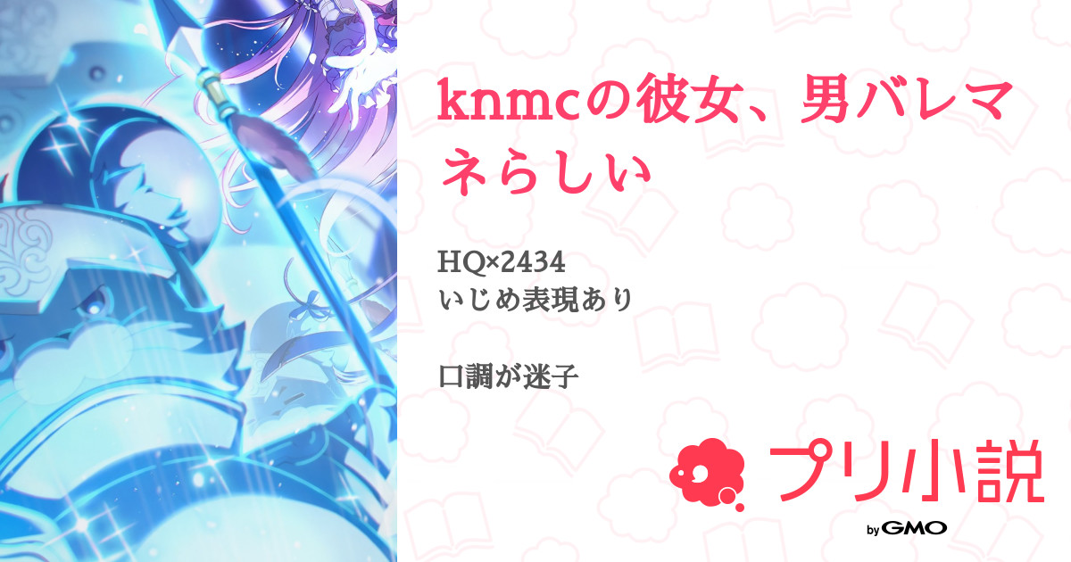 knmcの彼女、男バレマネらしい - 全2話 【連載中】（shizukuさんの夢小説） | 無料スマホ夢小説ならプリ小説 byGMO